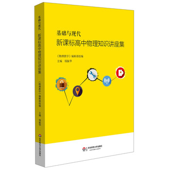 基础与现代：新课标高中物理知识讲座集