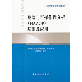 危险与可靠性分析（HAZOP）基础及应用