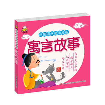学前国学诵读准备:寓言故事