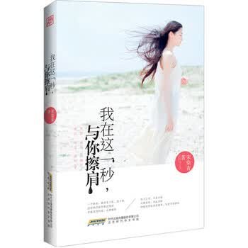 我在这一秒，与你擦肩