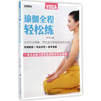 瑜伽全程轻松练(瑜伽生活馆)