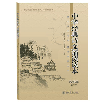 中华经典诗文诵读读本 大学篇（第二版）