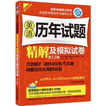 2015在职联考 英语历年试题精解及模拟试卷（第11版）