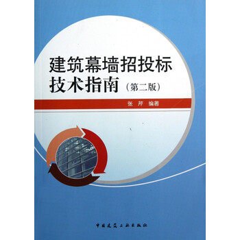 建筑幕墙招投标技术指南(第2版)