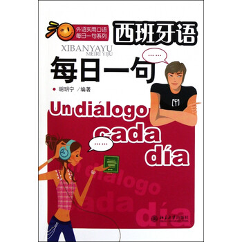 西班牙语每日一句(附光盘)/外语实用口语每日一句系列