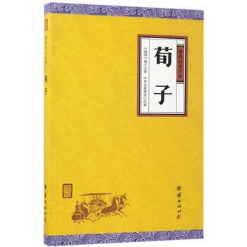 荀子/谦德国学文库