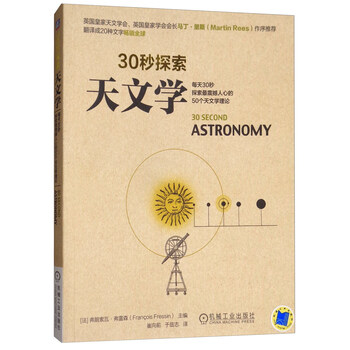 30秒探索：天文学