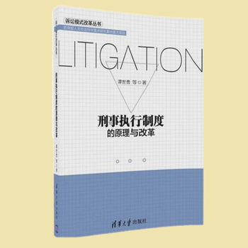 刑事执行制度的原理与改革（诉讼模式改革丛书）