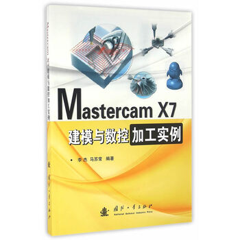 Mastercam X7建模与数控加工实例 工业技术 书籍