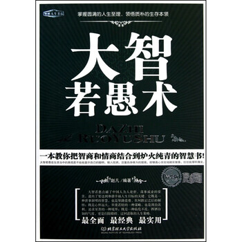 大智若愚术(精华版)/智胜人生书系
