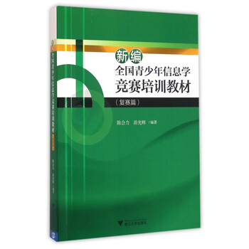 新编全国青少年信息学竞赛培训教材(附光盘复赛篇)