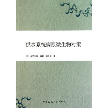 供水系统病原微生物对策