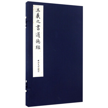 王羲之书道德经(精)
