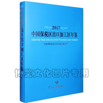2017中国保税区出口加工区年鉴