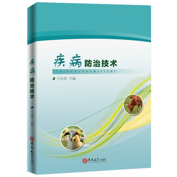 {正版新书}疾病防治技术9787569202694