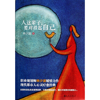 人这辈子要对得起自己