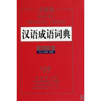 汉语成语词典(全新版修订版)(精)