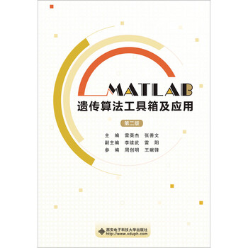 MATLAB遗传算法工具箱及应用（第二版）
