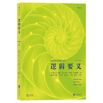 [正版图书]逻辑要义（第2版）