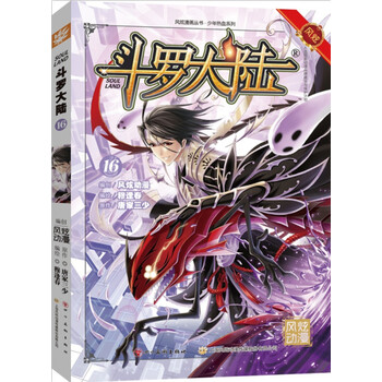 斗罗大陆第一部：漫画版16