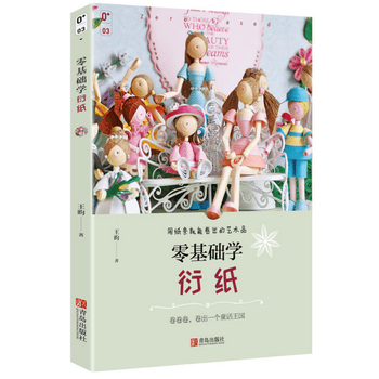 正版 零基础学衍纸