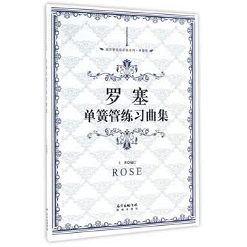 罗塞单簧管练习曲集/西洋管弦乐必练系列