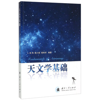 天文学基础