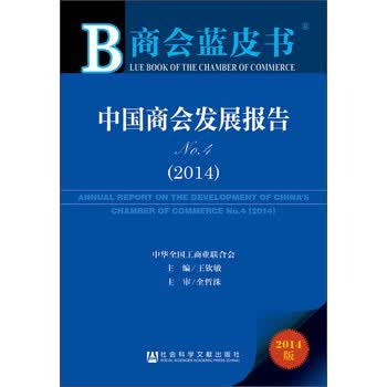 中国商会发展报告No.4（2014）