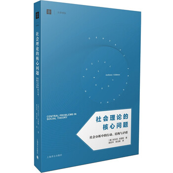 大学译丛：社会理论的核心问题 社会分析中的行动、结构与矛盾