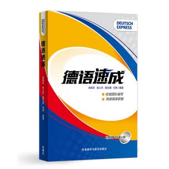 德语速成（附光盘）
