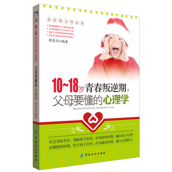 正版 （心理学）10-18岁青春叛逆期，父母要懂的心理学 9787518013777