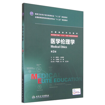 医学伦理学（第2版/八年制/配增值）