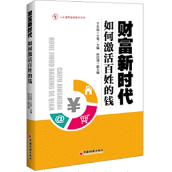 财富新时代：如何激活百姓的钱