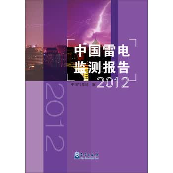 中国雷电监测报告（2012年）