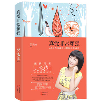 真爱非常顽强9787514334852