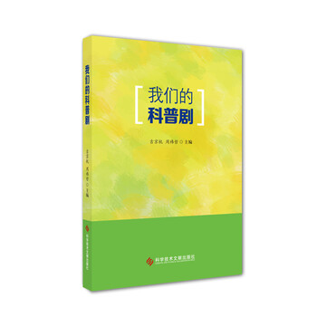 我们的科普剧