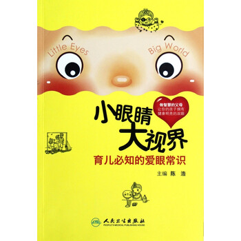 小眼睛大视界(育儿必知的爱眼常识)