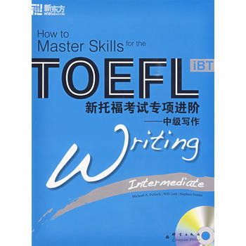 新托福考试专项进阶-中级写作(含光盘)