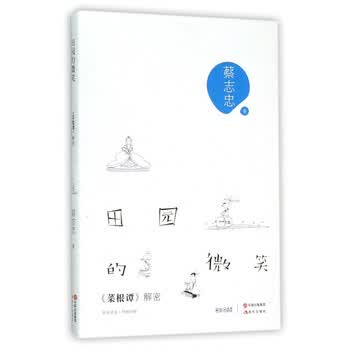 田园的微笑(菜根谭解密)