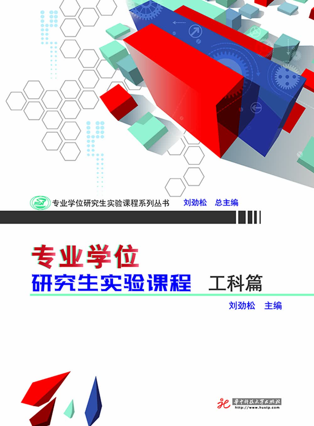 专业学位研究生实验课程.工科篇