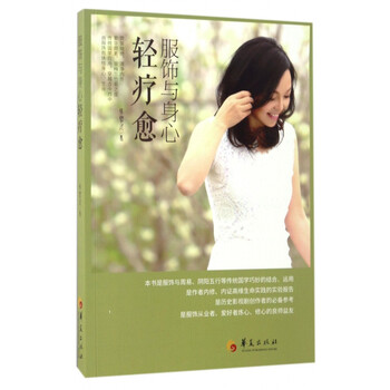 服饰与身心轻疗愈