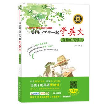 与美国小学生一起学英文：有趣的阅读3（附赠音频）