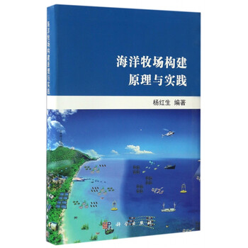 海洋牧场构建原理与实践