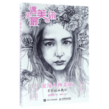 遇见最美的你(浪漫人物素描手绘插画教程)