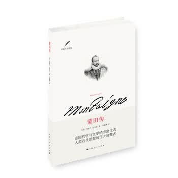 蒙田传 传记 书籍