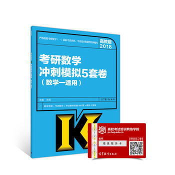 高教版考研大纲2018考研数学冲刺模拟5套卷(数学一适用)  王莉  高等教育出版社 97