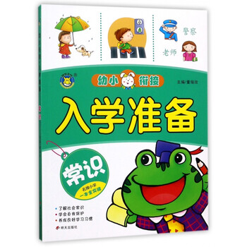 常识/幼小衔接入学准备