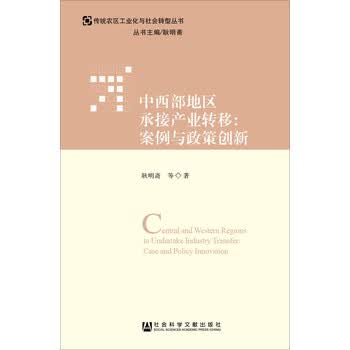 中西部地区承接产业转移：案例与政策创新
