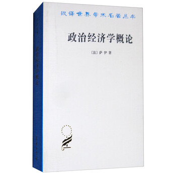 政治经济学概论/汉译世界学术名著丛书