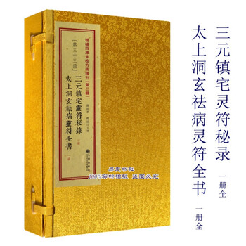  三元镇宅灵符秘箓 太上洞玄祛病灵符全书  古书影印